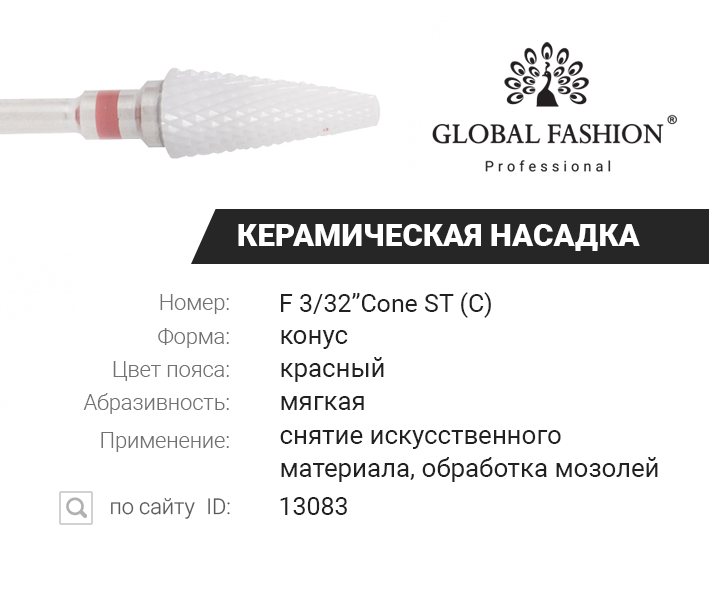 Керамическая насадка, конус с красной насечкой, F 3/32* Cone ST (C)